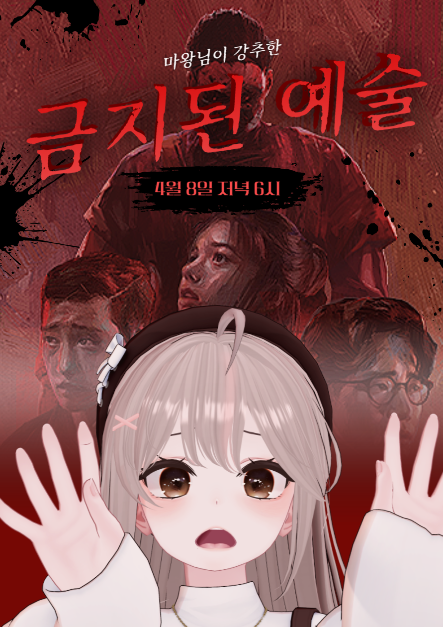 [ 마이곰이 공지 ] [4.8] 6시) 금지된 예술 VR 공포게임 도전 - 숲(SOOP) - 에펨코리아