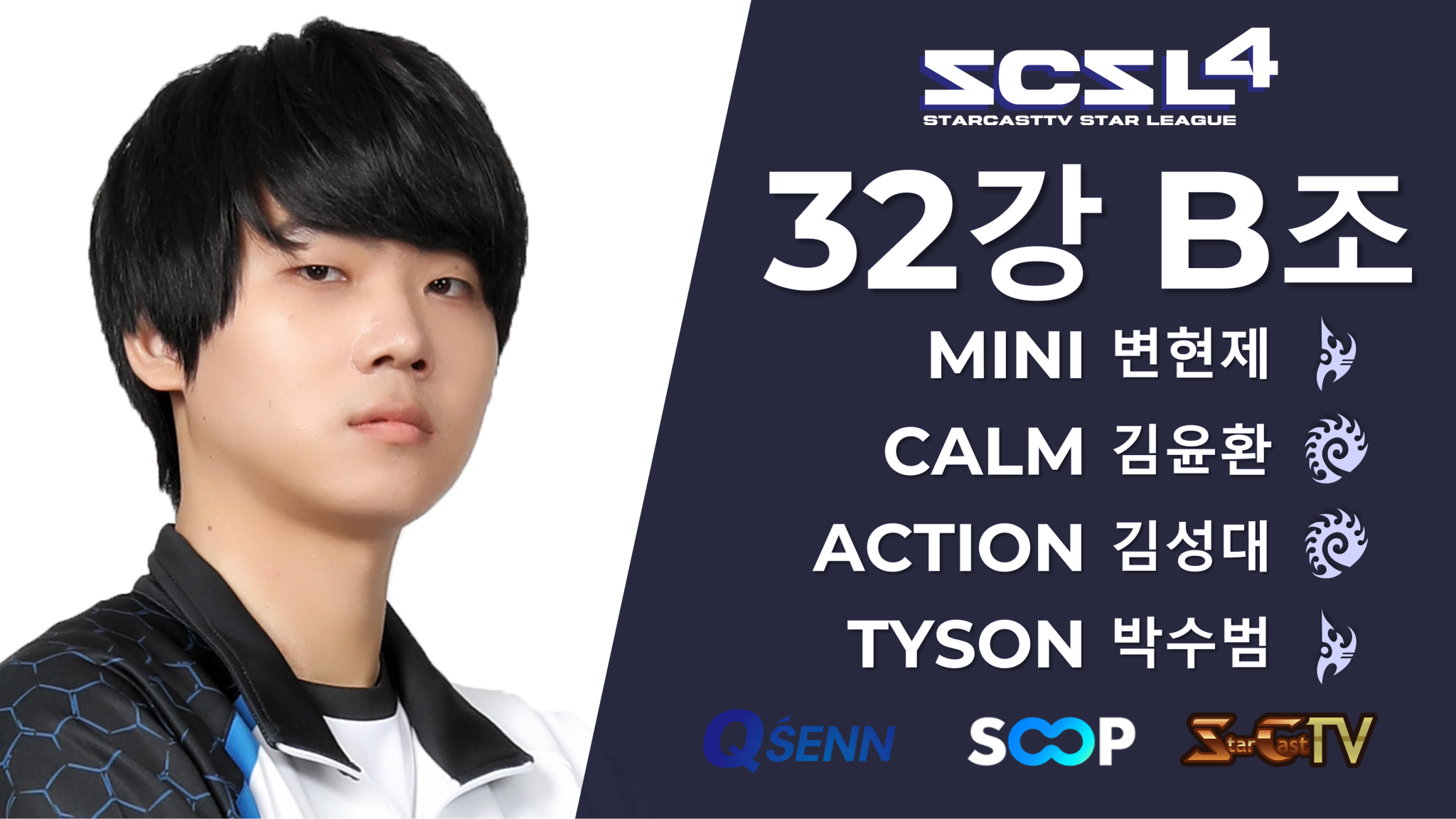 QSENN 스타캐스트TV 스타리그 SCSL 시즌4 32강 1주차 일정안내. - 스타크래프트 - 에펨코리아